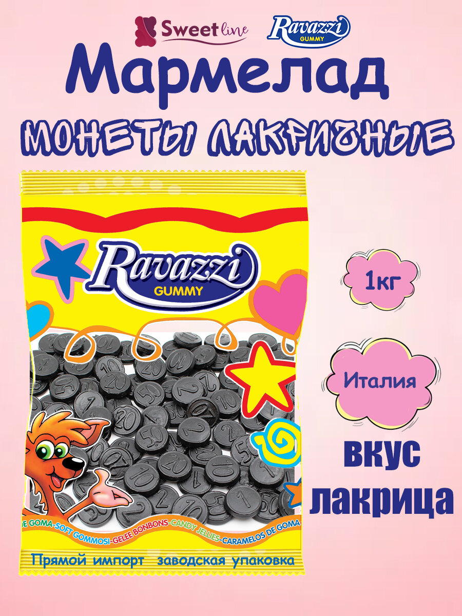 Мармелад жевательный "Монеты лакричные" 1кг RAVAZZI/Италия лакрица