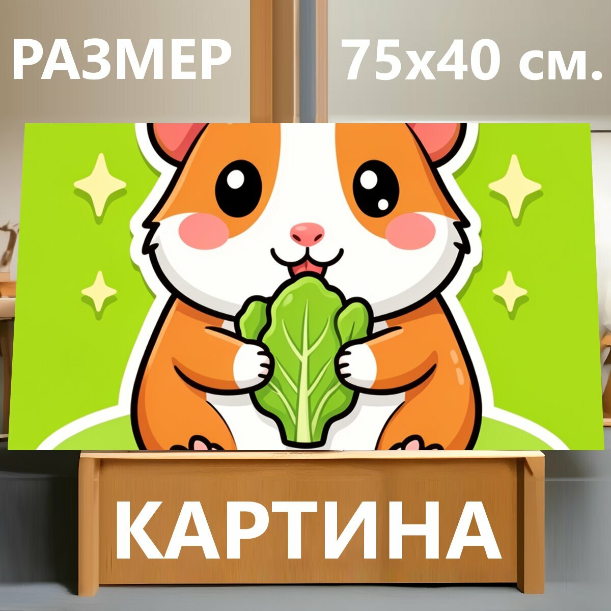 Картина на холсте "Милый хомяк с листом салата. Очаровательный мультяшный зверёк в стиле kawaii с большими глазами и румяными щёчками держит." на подрамнике 75х40 см. для интерьера