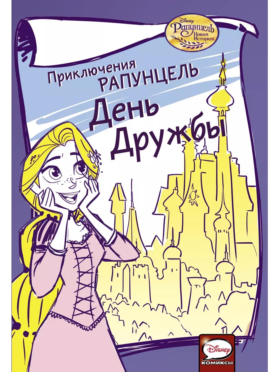 Приключения Рапунцель. День дружбы