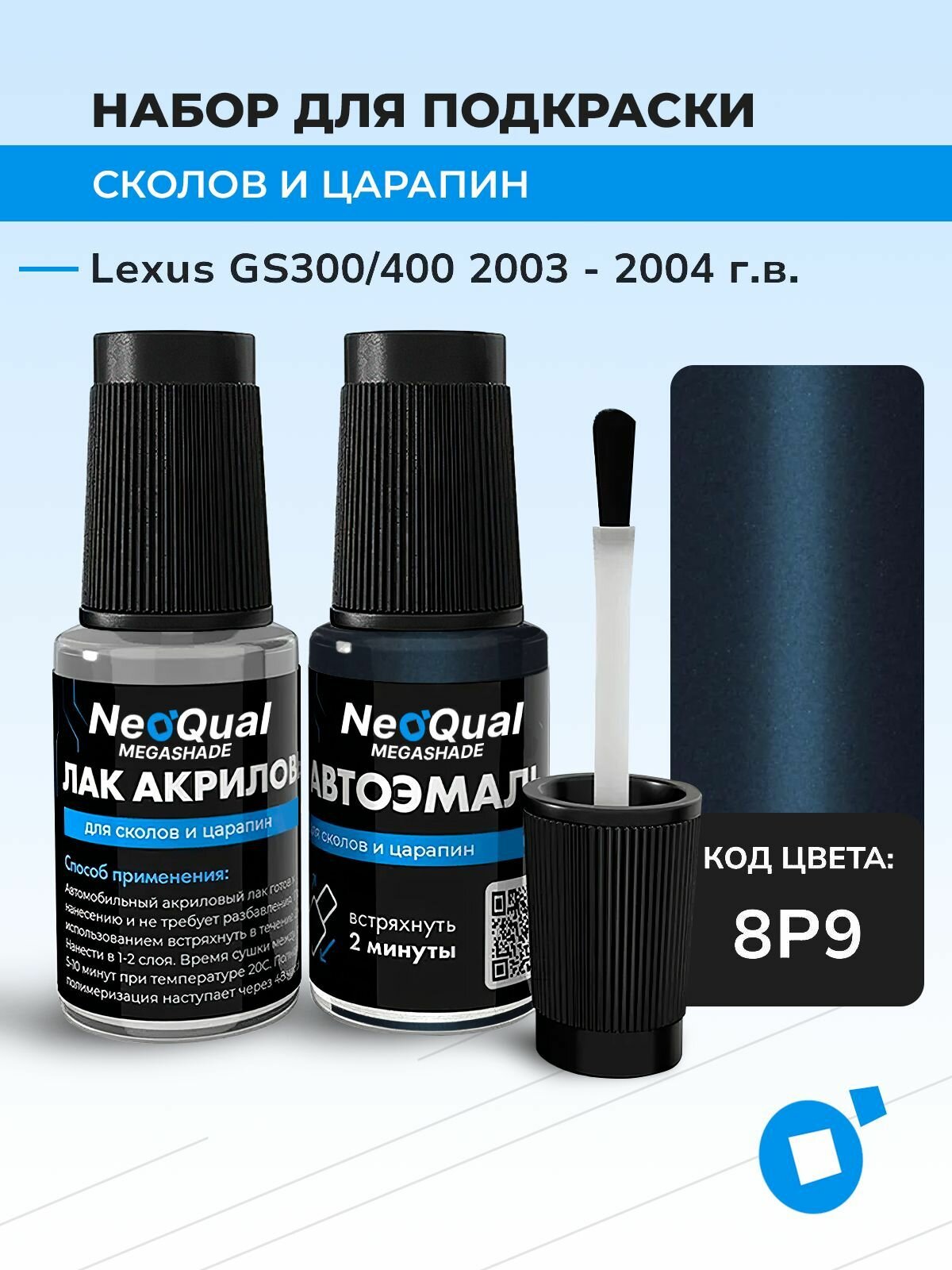 Подкраска LEXUS GS300/400, код 8P9 (Blue Marlin), выпуск 2003 - 2004 год, набор для удаления сколов и царапин