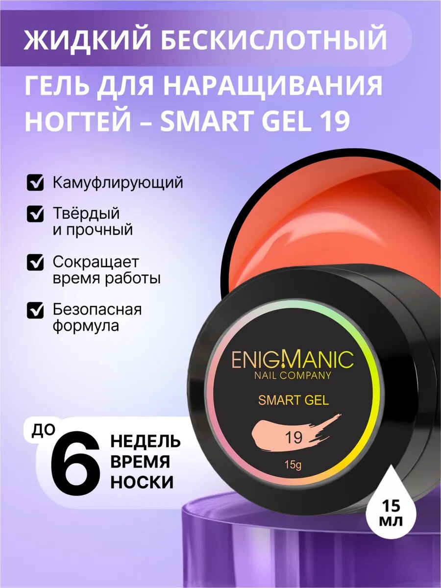 Гель для наращивания ногтей оранжевый ENIGMANIC SMART gel 19 15 мл.
