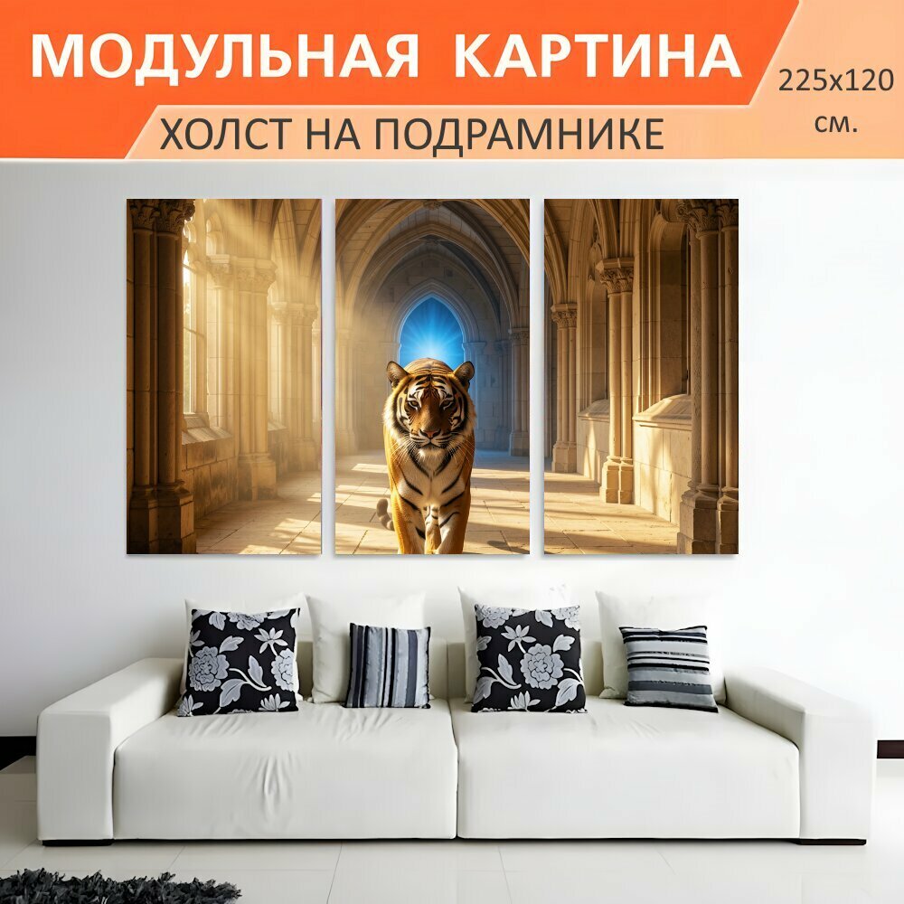 Модульная картина на холсте "Тигр в готическом коридоре. Хищная большая кошка идет навстречу в старинном каменном сводчатом зале." триптих на подрамнике 225х120 см. для интерьера