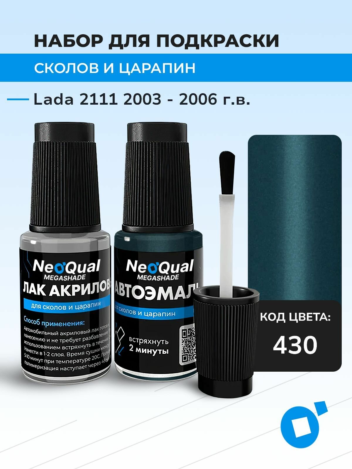 Подкраска LADA 2111, код 430 (Frigate), выпуск 2003 - 2006 год, набор для удаления сколов и царапин