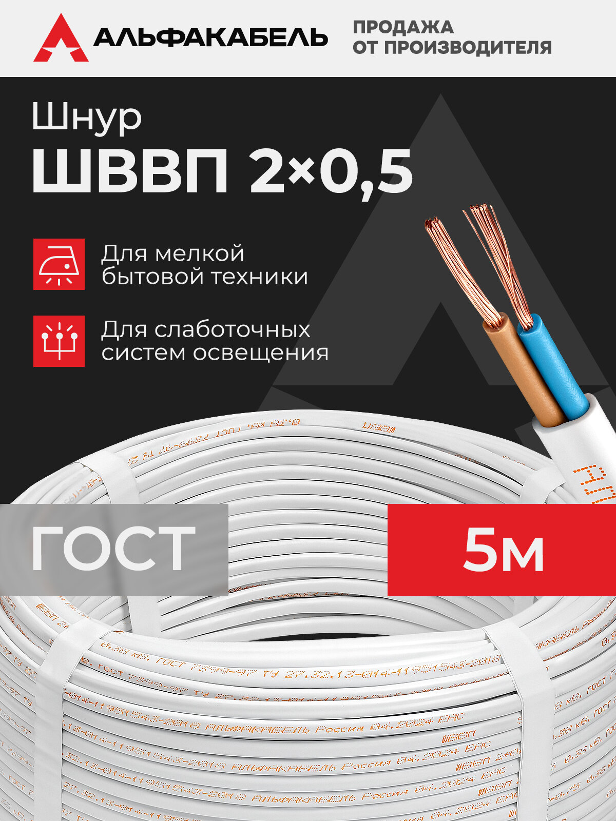 Провод электрический Альфакабель ШВВП 2х0,5 ГОСТ, бухта 5 метров