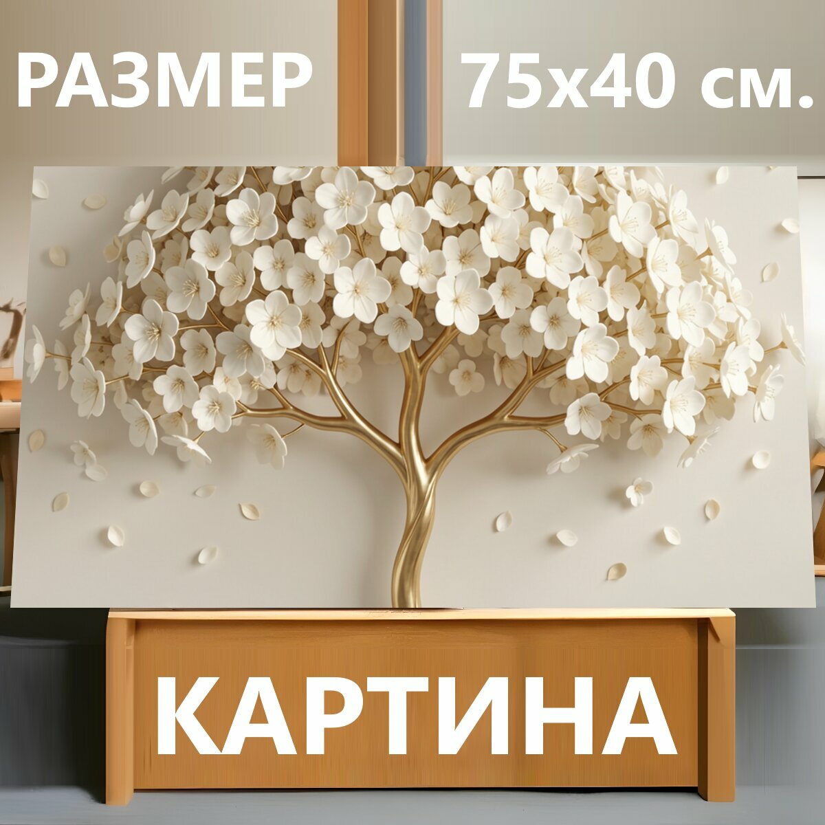 Картина на холсте "Золотое дерево с белыми цветами. Элегантная декоративная композиция: золотистый ствол, пышная крона из нежных светлых." на подрамнике 75х40 см. для интерьера