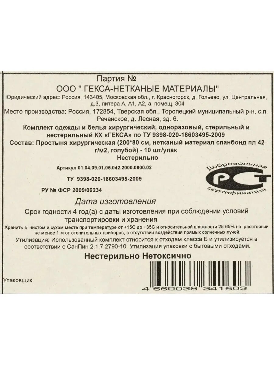 Гексагональная простыня из спанбонда 200x80 см, 10 шт.
