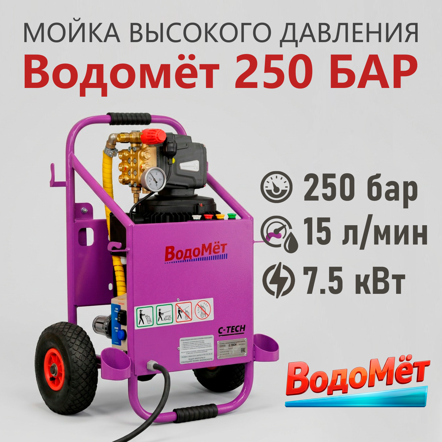 Мойка высокого давления "водомёт", профессиональная, 7,5 кВт, 250 бар
