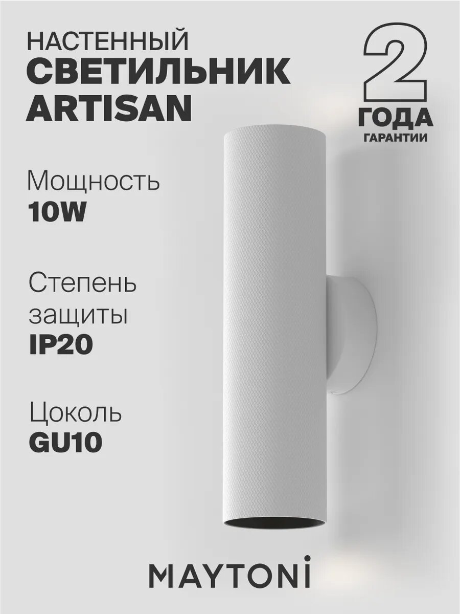 Настенный светильник бра белый Maytoni Technical Artisan C080WL-02-GU10-W