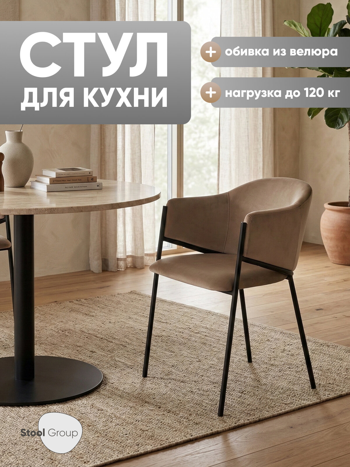 Стул кухонный Brace, металлический каркас, обивка велюр, цвет капучино