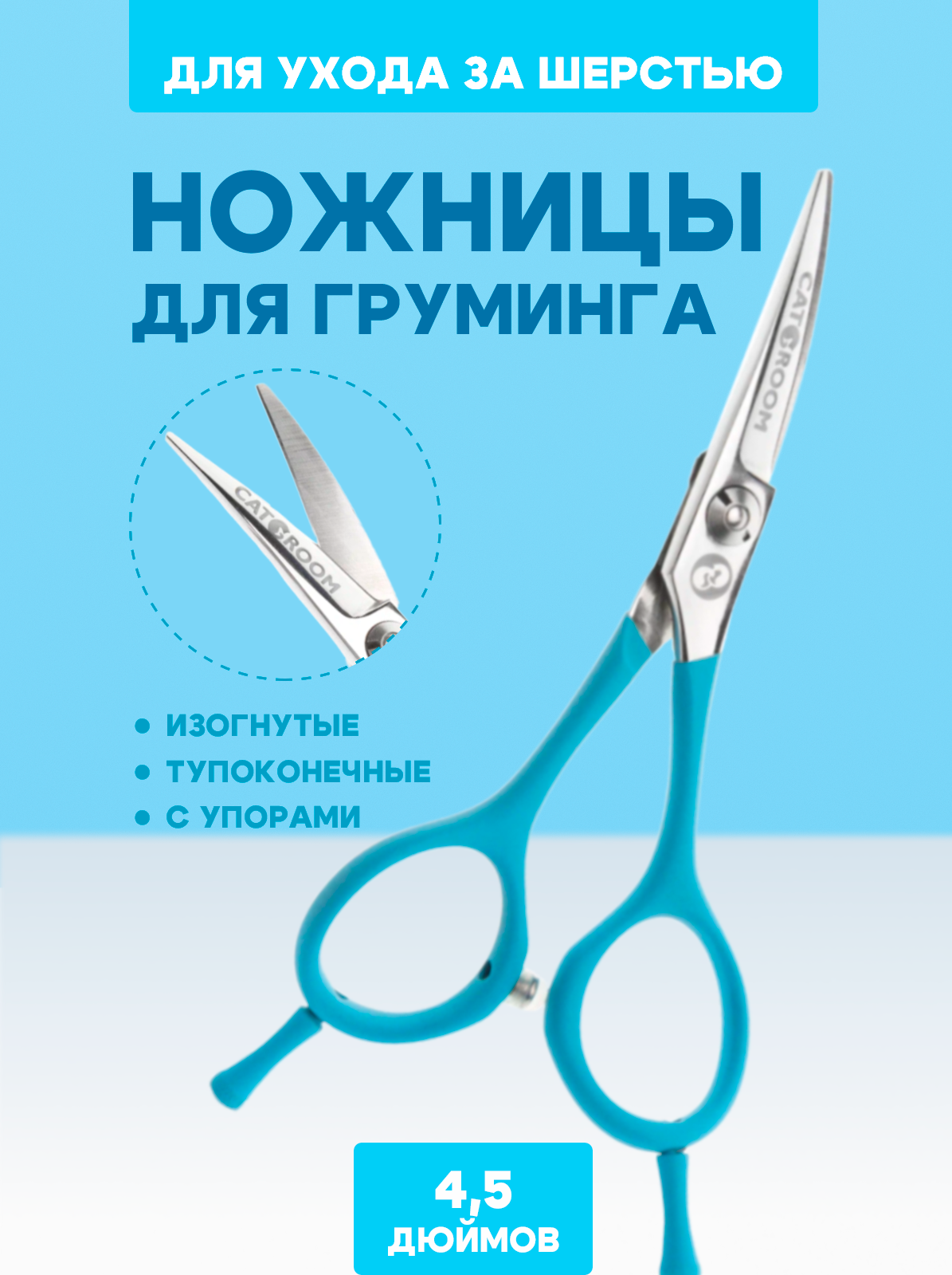 Ножницы CATGROOM для груминга кошек и собак с двусторонними упорами изогнутые тупоконечные с микронасечкой 4,5 дюймов