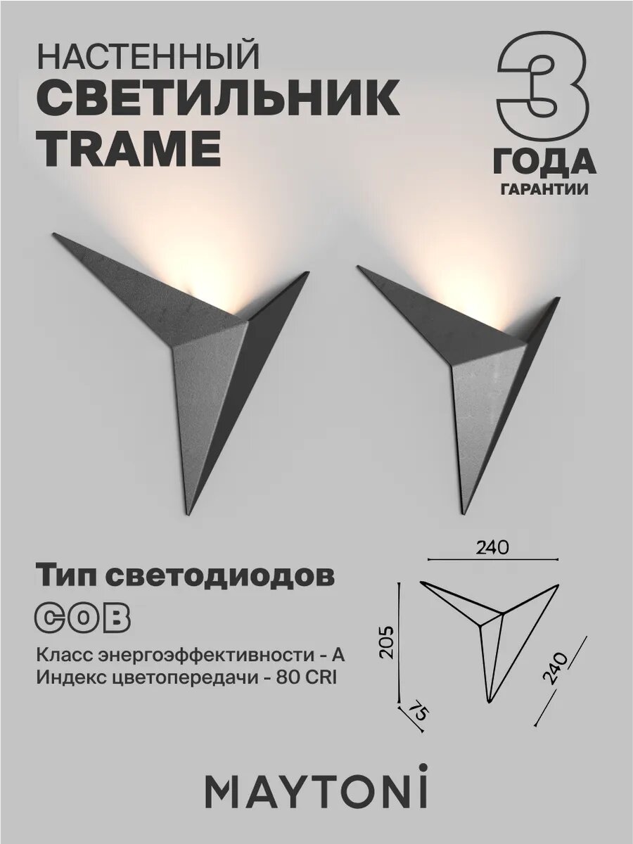 Настенный светильник бра светодиодный черный Maytoni Trame C808WL-L3B — фото 1