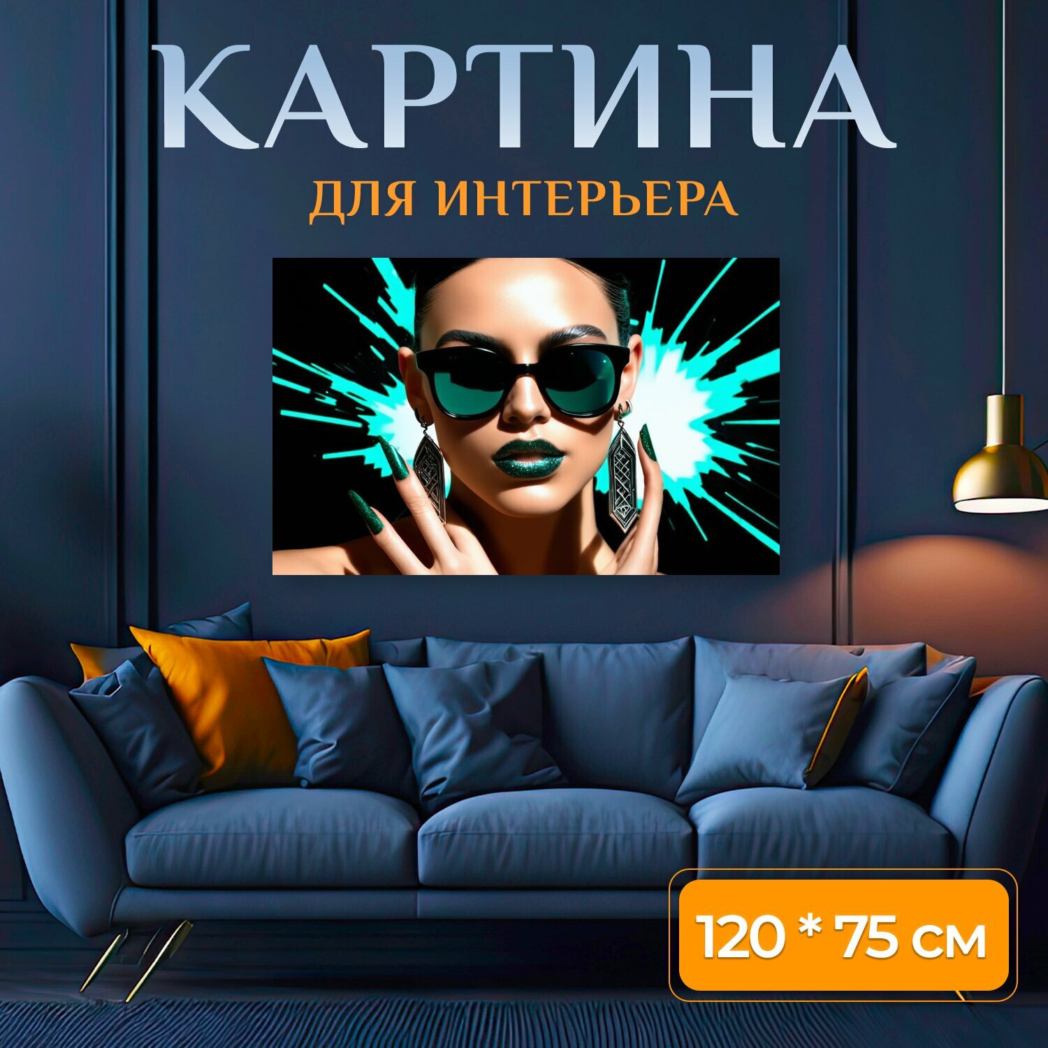 Картина на холсте "Portrait of a woman with a metallic sheen on her skin, wearing black sunglasses with teal-tinted lenses, posed against a." на подрамнике 120х75 см. для интерьера