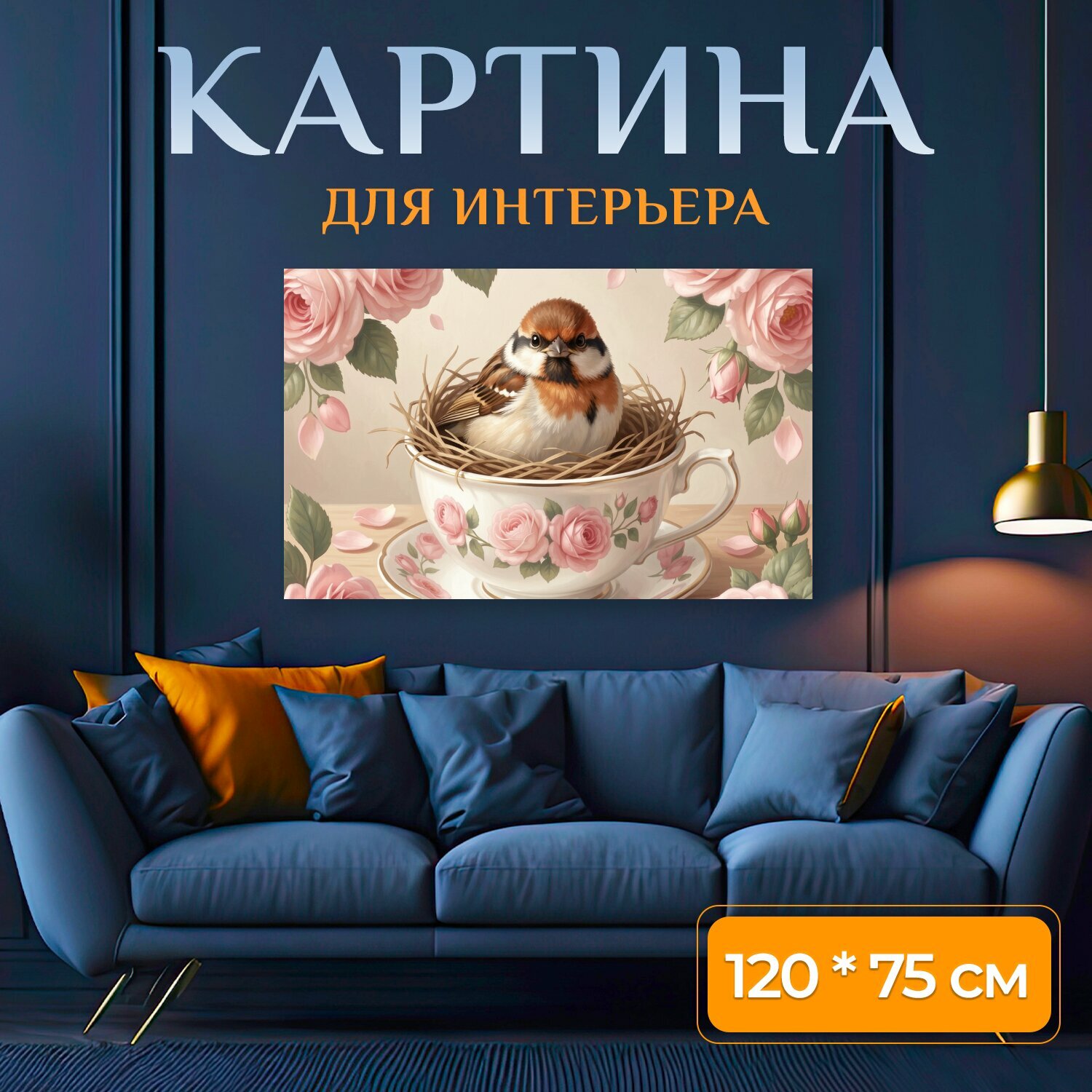 Картина на холсте "Птичка в чашке с розами. Нежная иллюстрация с маленькой певчей птицей в фарфоровой посуде, окружённой розовыми бутонами и." на подрамнике 120х75 см. для интерьера