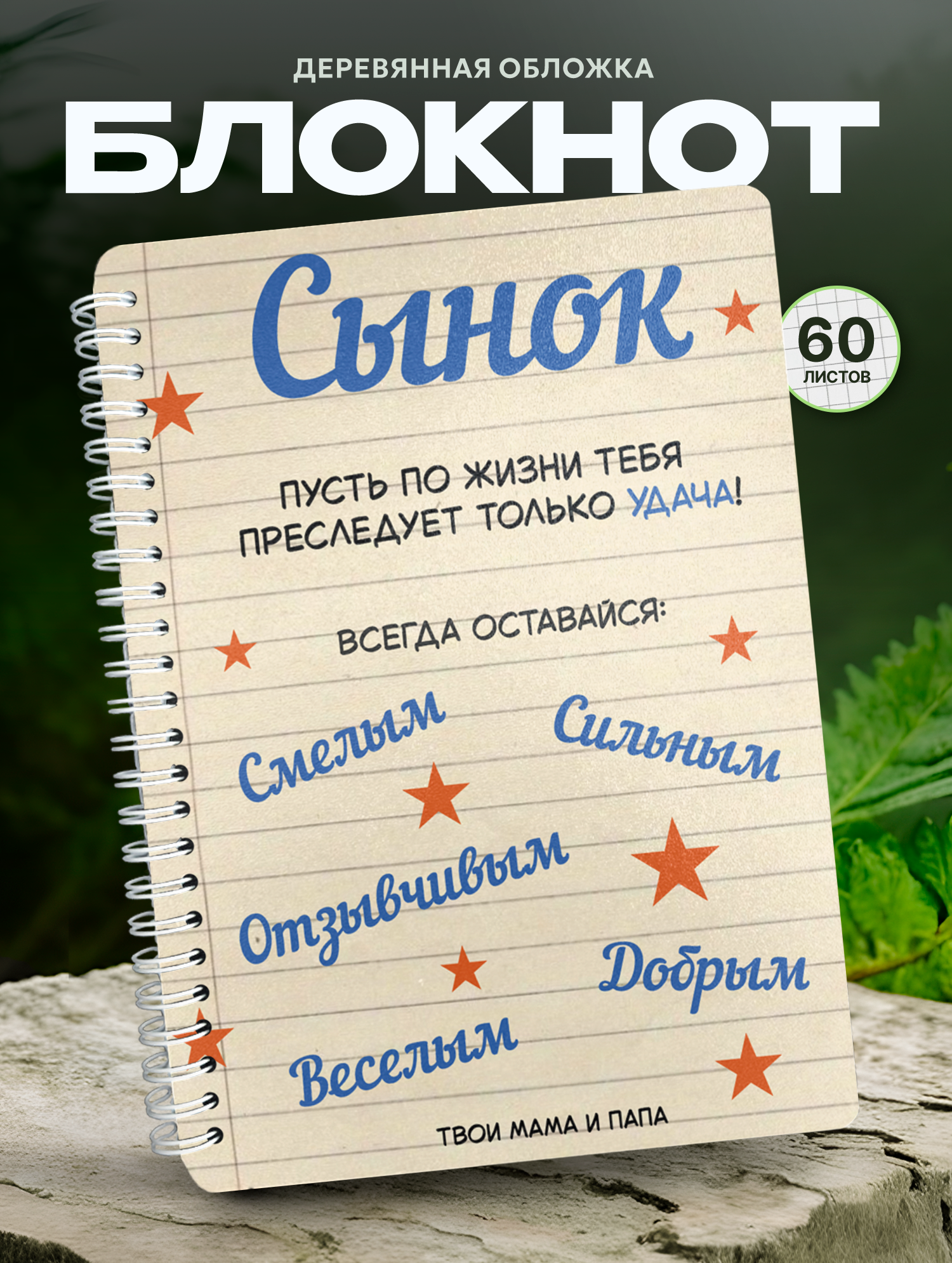 Блокнот Wood-book "Сынок, пусть по жизни тебя преследует только удача", A5, твердая обложка, лхдф