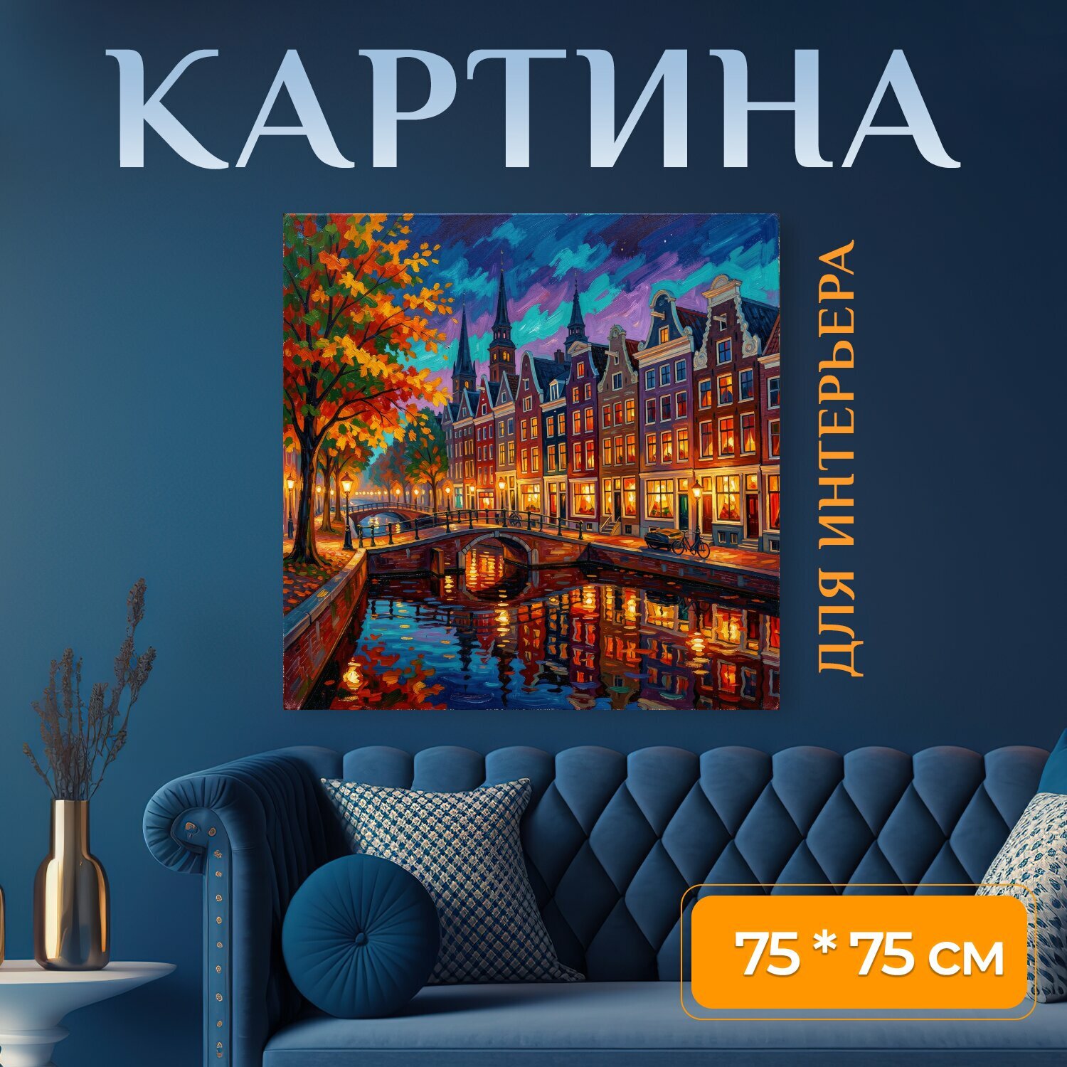 Картина на холсте "Ночной канал в старом городе. Живописный европейский квартал с узкими каналами, мостом и фасадами домов в огнях. Осенние." на подрамнике 75х75 см. для интерьера