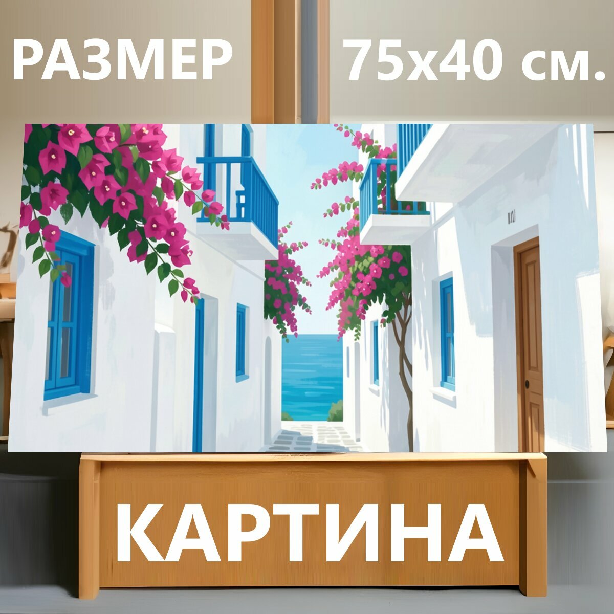 Картина на холсте "Белые домики у моря. Узкая средиземноморская улочка с белоснежными фасадами, синими балконами и дверями, яркими розовыми." на подрамнике 75х40 см. для интерьера