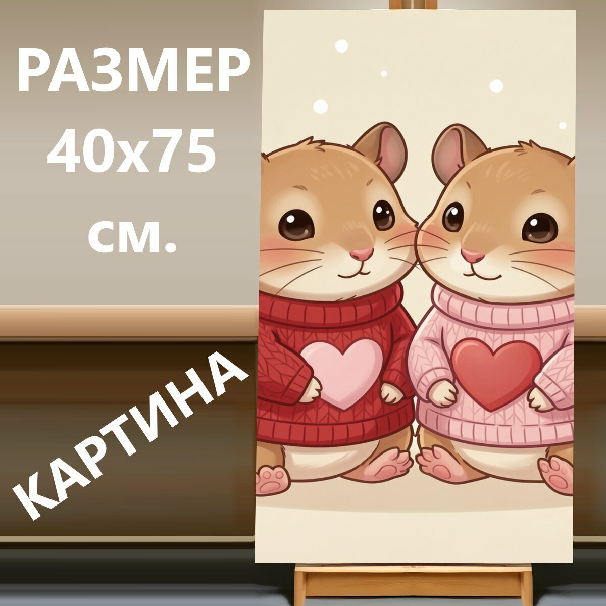 Картина на холсте "Две милые мышки с сердцами. Нежная мультяшная иллюстрация с парой пушистых грызунов в уютных вязаных свитерах, держащих." на подрамнике 75х40 см. для интерьера