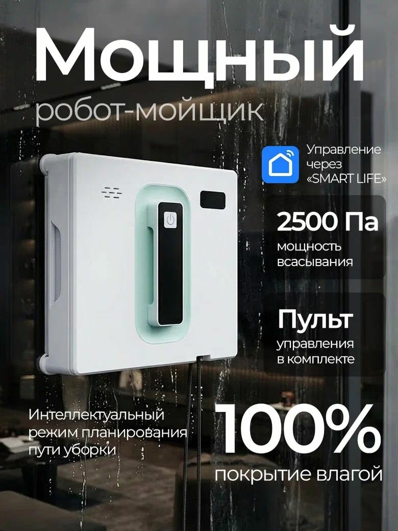 Робот мойщик окон с распылением, квадратный
