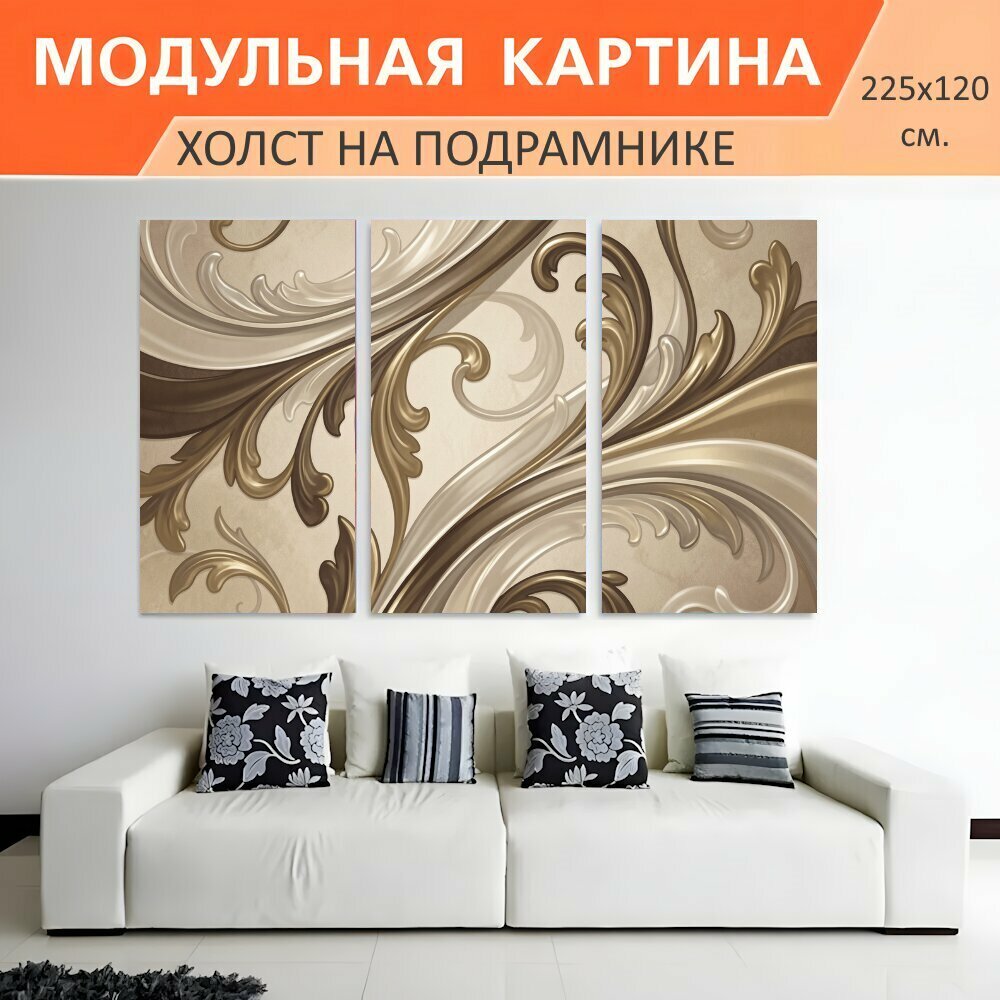 Модульная картина на холсте "Роскошный орнамент с завитками. Изящный абстрактный узор в классическом стиле с плавными растительными." триптих на подрамнике 225х120 см. для интерьера