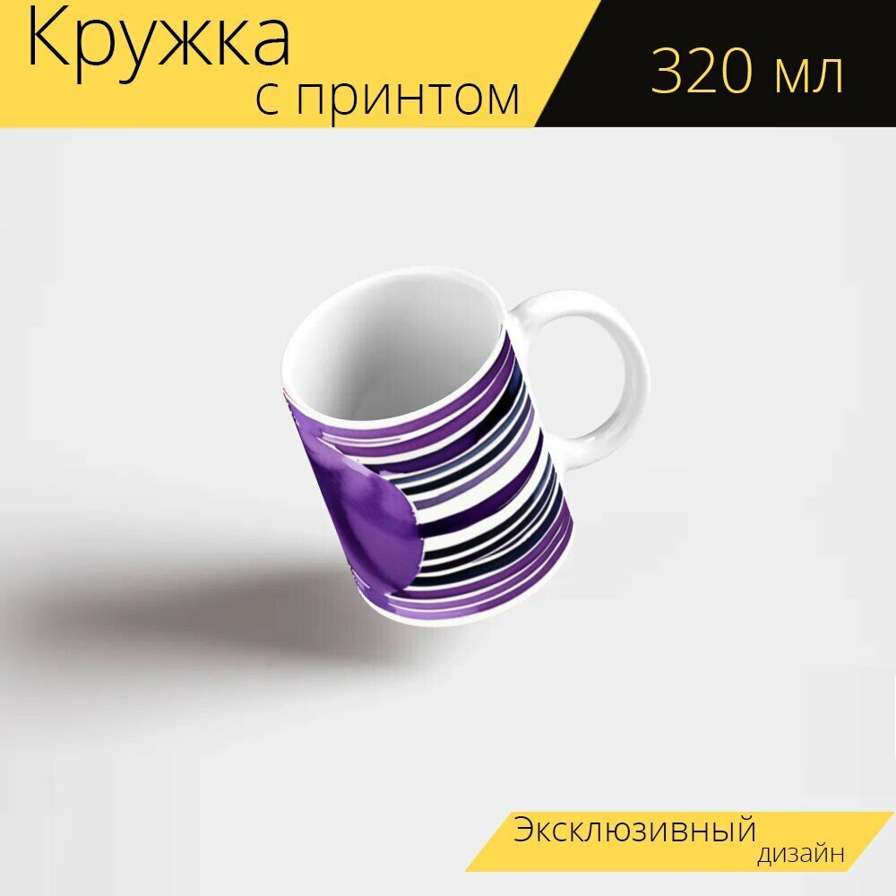 Кружка с рисунком, принтом "Абстракция фиолетовый в стиле акварель" 320 мл.