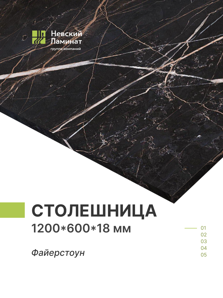 Столешница Фаерстоун 1200х600х18 мм