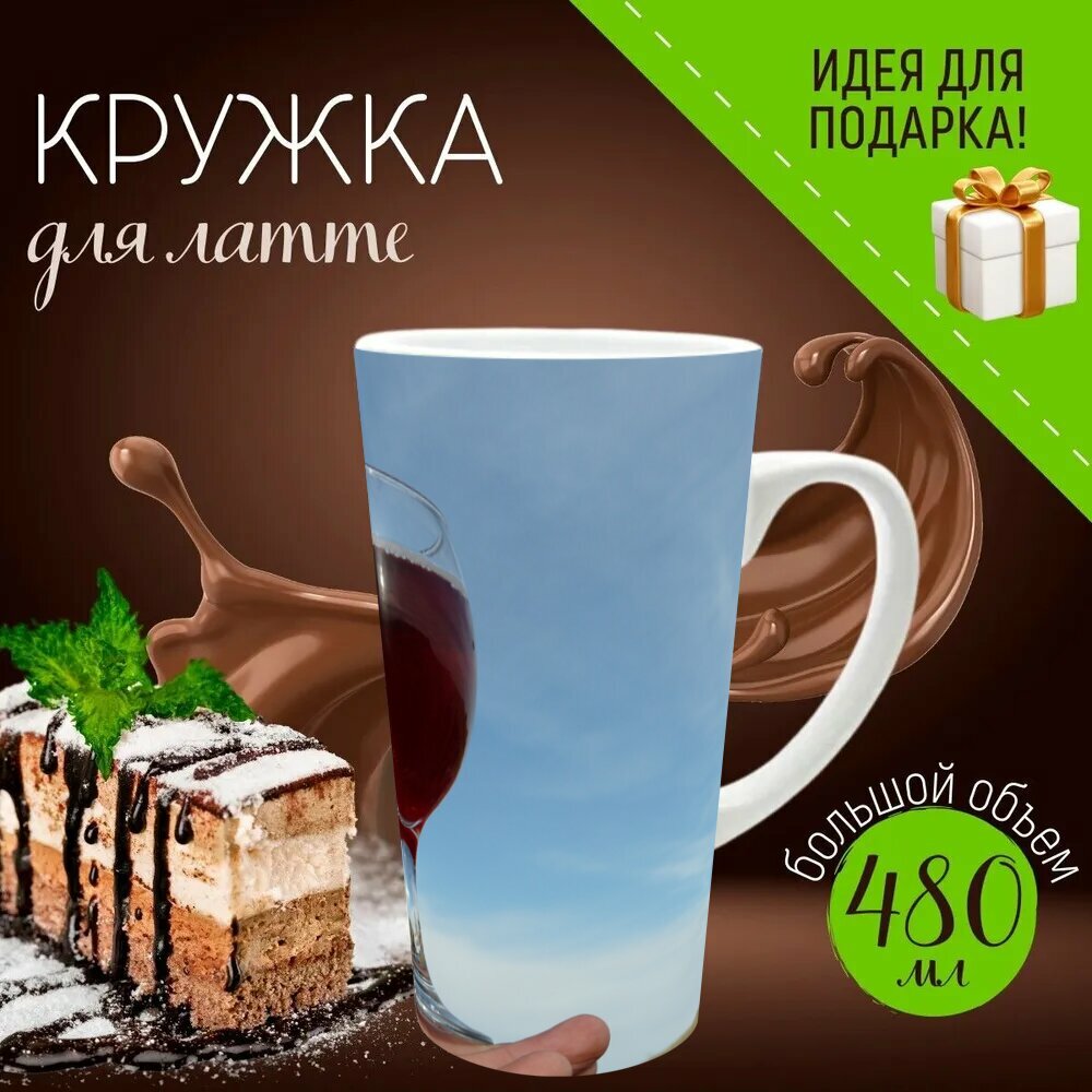 Кружка латте керамическая большая для чая и кофе с прикольным принтом "Стекло, бокал для вина, напиток" 500 мл.