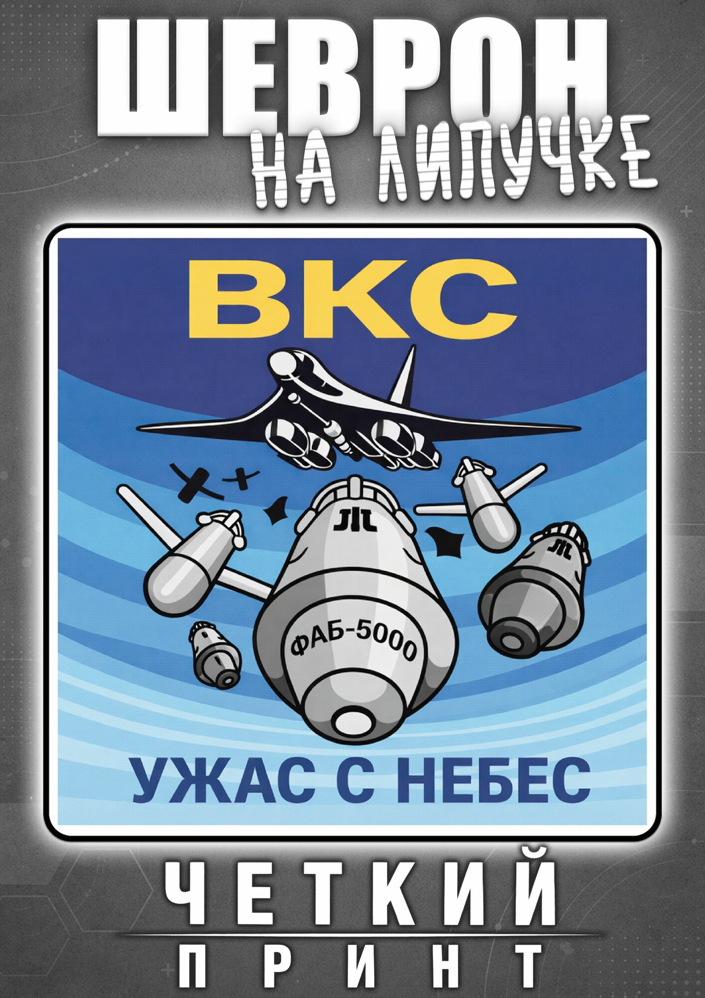 Шеврон ВКС Ужас с небес