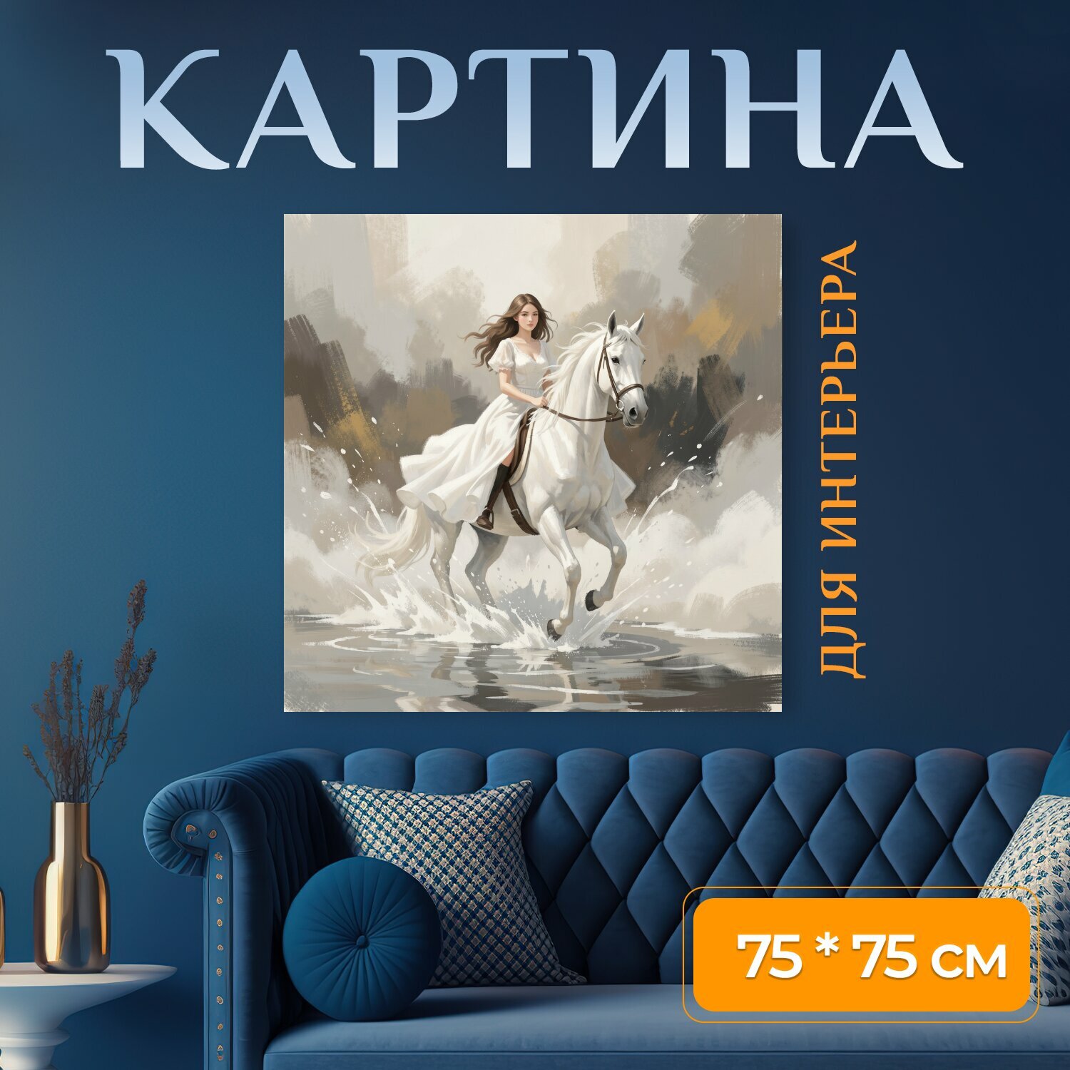 Картина на холсте "Девушка на белой лошади. Элегантная наездница в воздушном белом платье мчится на светлом коне через брызги воды; нежная." на подрамнике 75х75 см. для интерьера