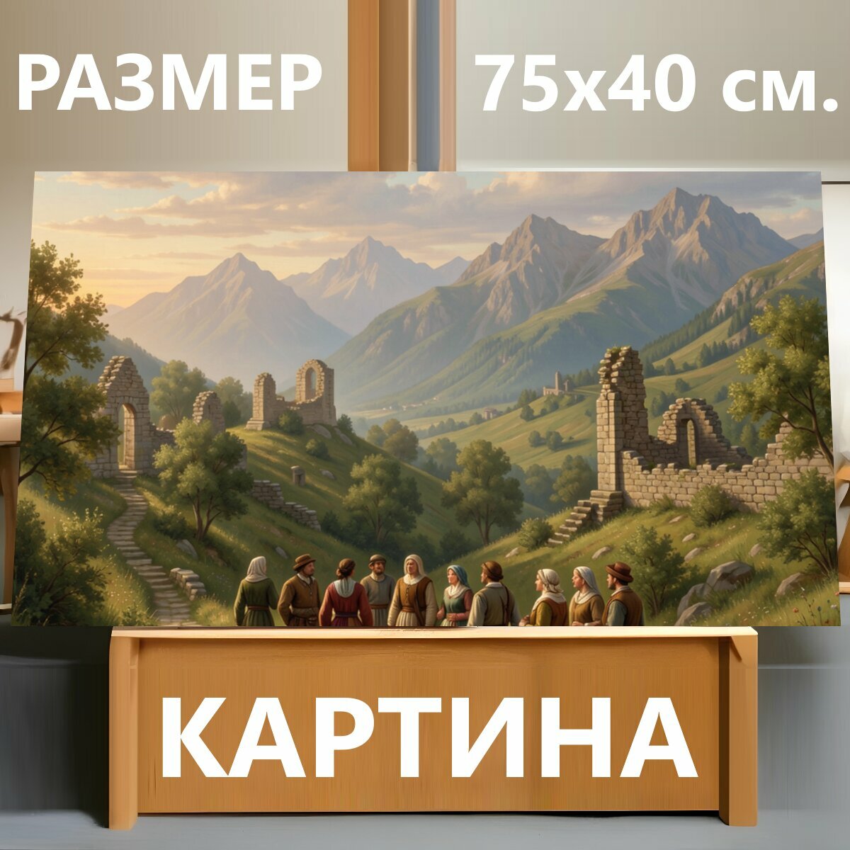 Картина на холсте "Панорамный пейзаж в стиле романтической живописи с мягким, теплым освещением заката, изображающий группу из восьми человек в." на подрамнике 75х40 см. для интерьера
