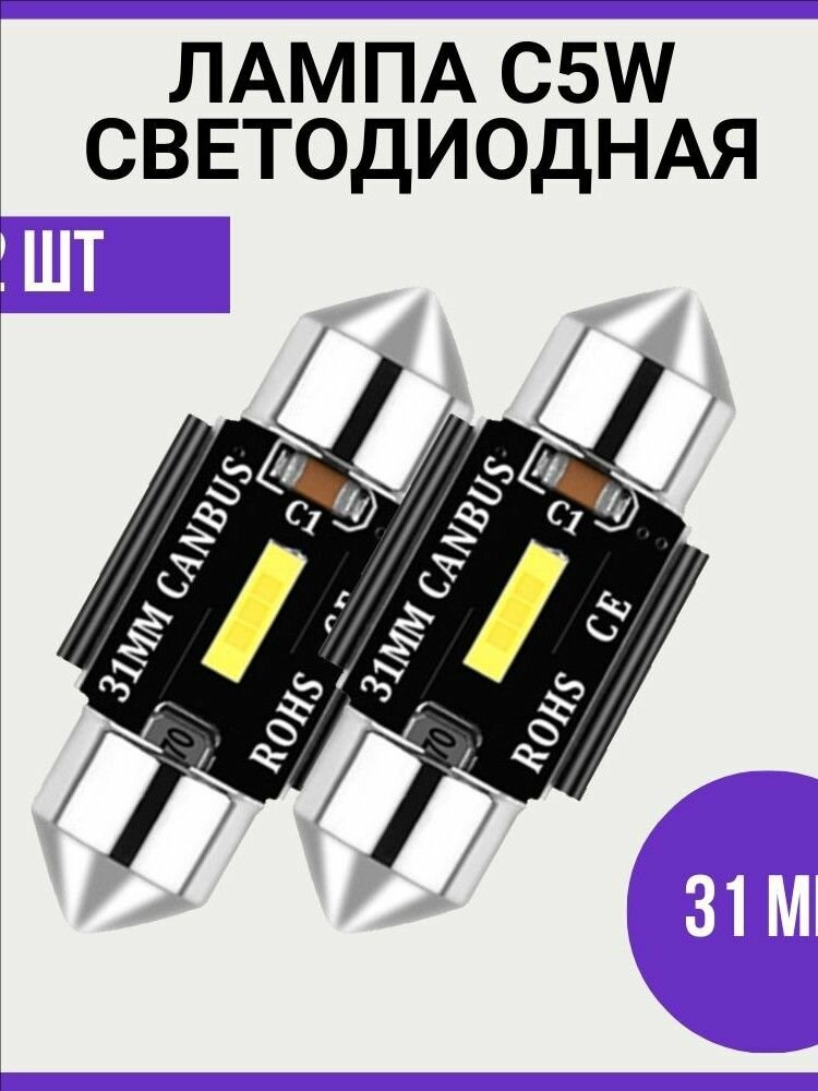 Лампа автомобильная C5W, 2 шт. арт. C5W-31MM цоколь C5W 31 мм 2 штуки
