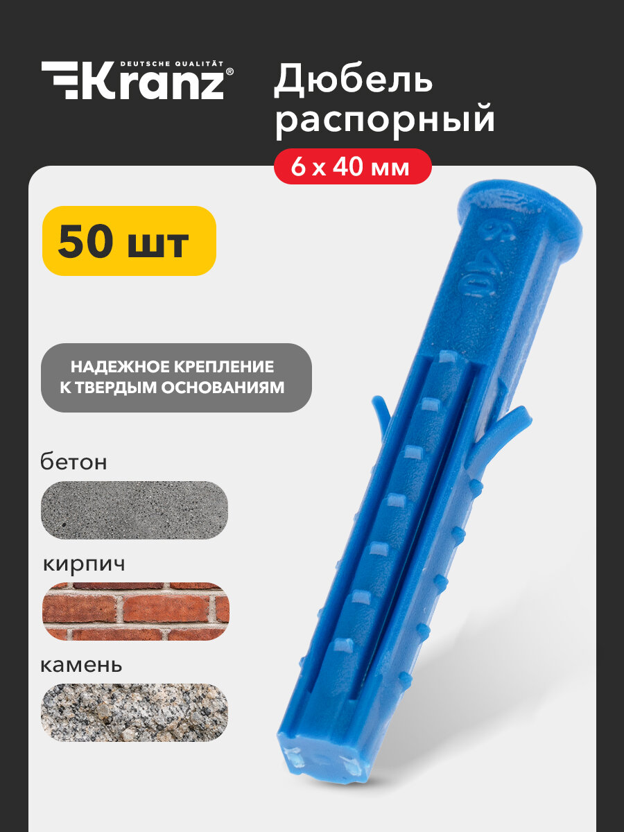 Дюбель распорный KRANZ высокопрочный 6х40, синий, 100 штук в упаковке