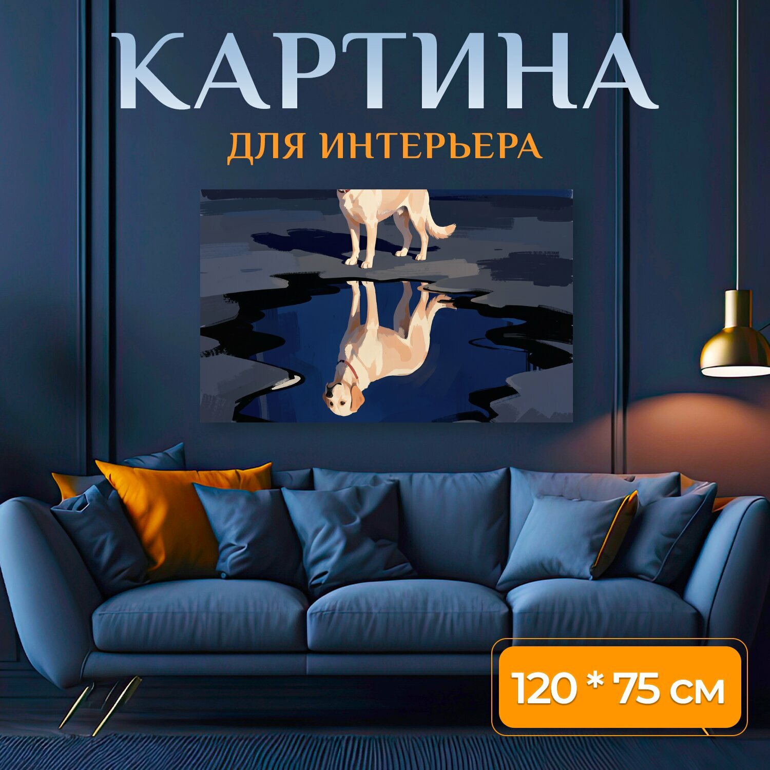 Картина на холсте "Лабрадор у зеркальной воды. Светлая собака на темно-синем фоне возле гладкой водной поверхности с отражением." на подрамнике 120х75 см. для интерьера