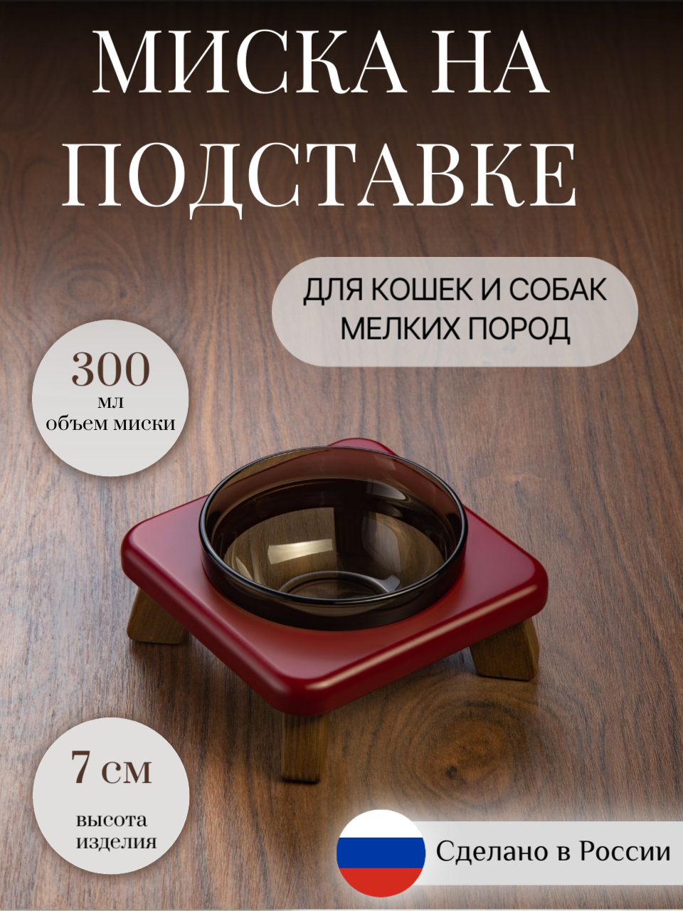 Миска на подставке для кошек и собак мелких пород 300 мл. бордовая одинарная