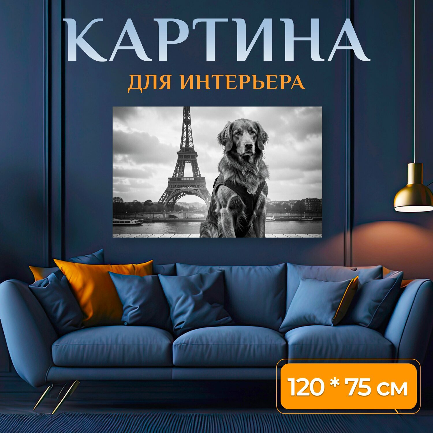 Картина на холсте "Собака у Эйфелевой башни. Монохромная городская сцена с величественной французской башней на фоне и крупной собакой в." на подрамнике 120х75 см. для интерьера