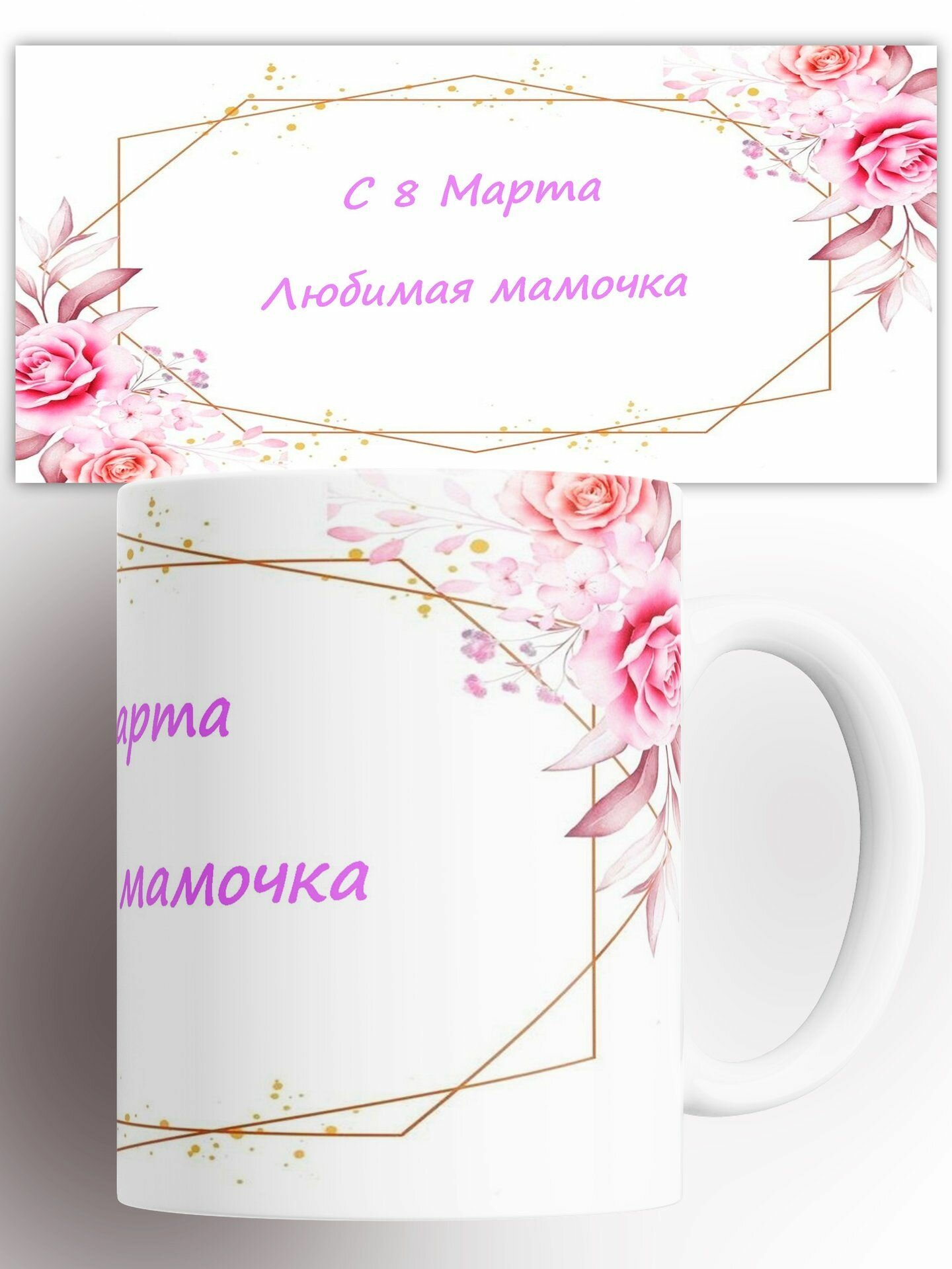 Кружка С 8 Марта любимая мамочка 330 мл