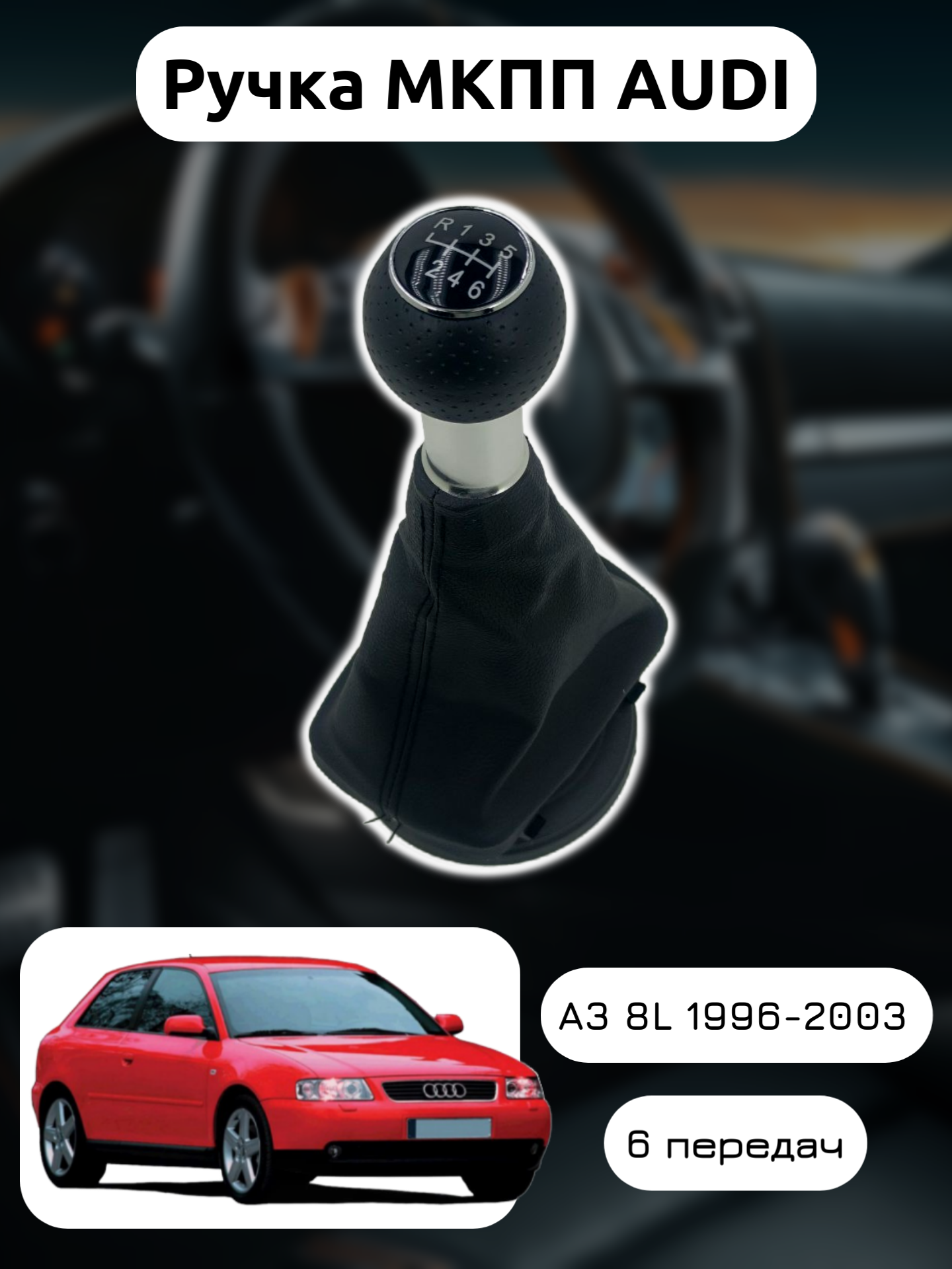 Ручка с кожухом МКПП Audi A3 8L 6-ти ступенчатая