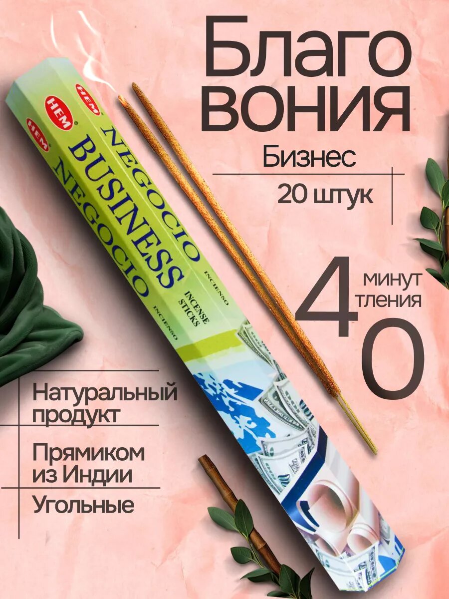 Индийские благовония HEM "Business" (Бизнес), 20 палочек для дома
