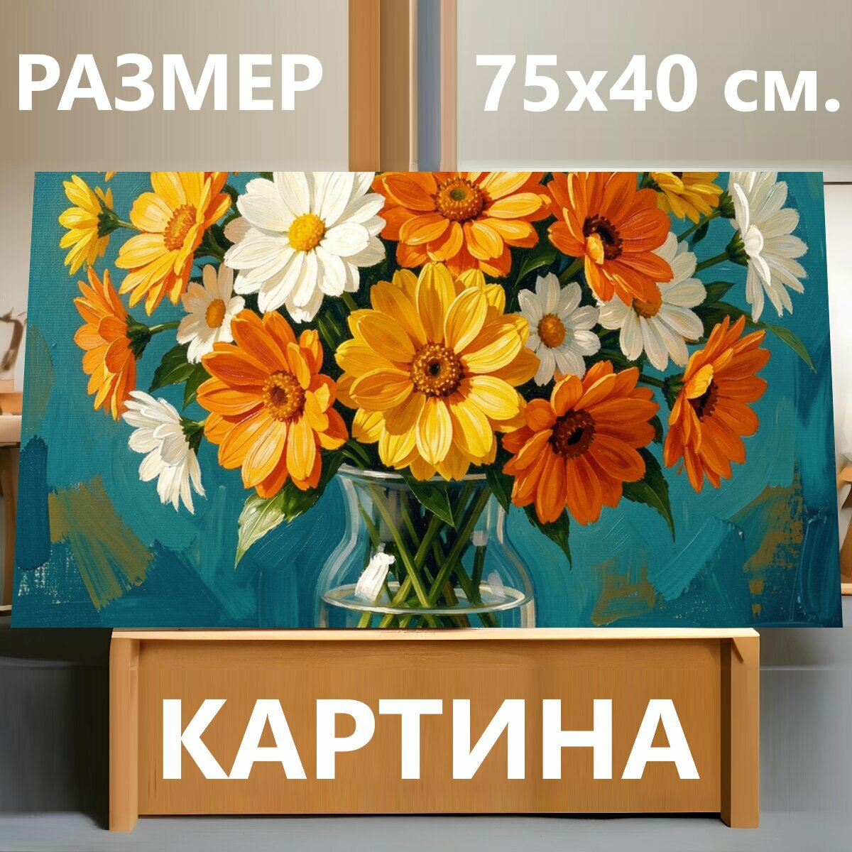 Картина на холсте "Букет ромашек в стеклянной вазе. Яркая живописная композиция с пышными садовыми цветами в прозрачной емкости, выполненная в." на подрамнике 75х40 см. для интерьера
