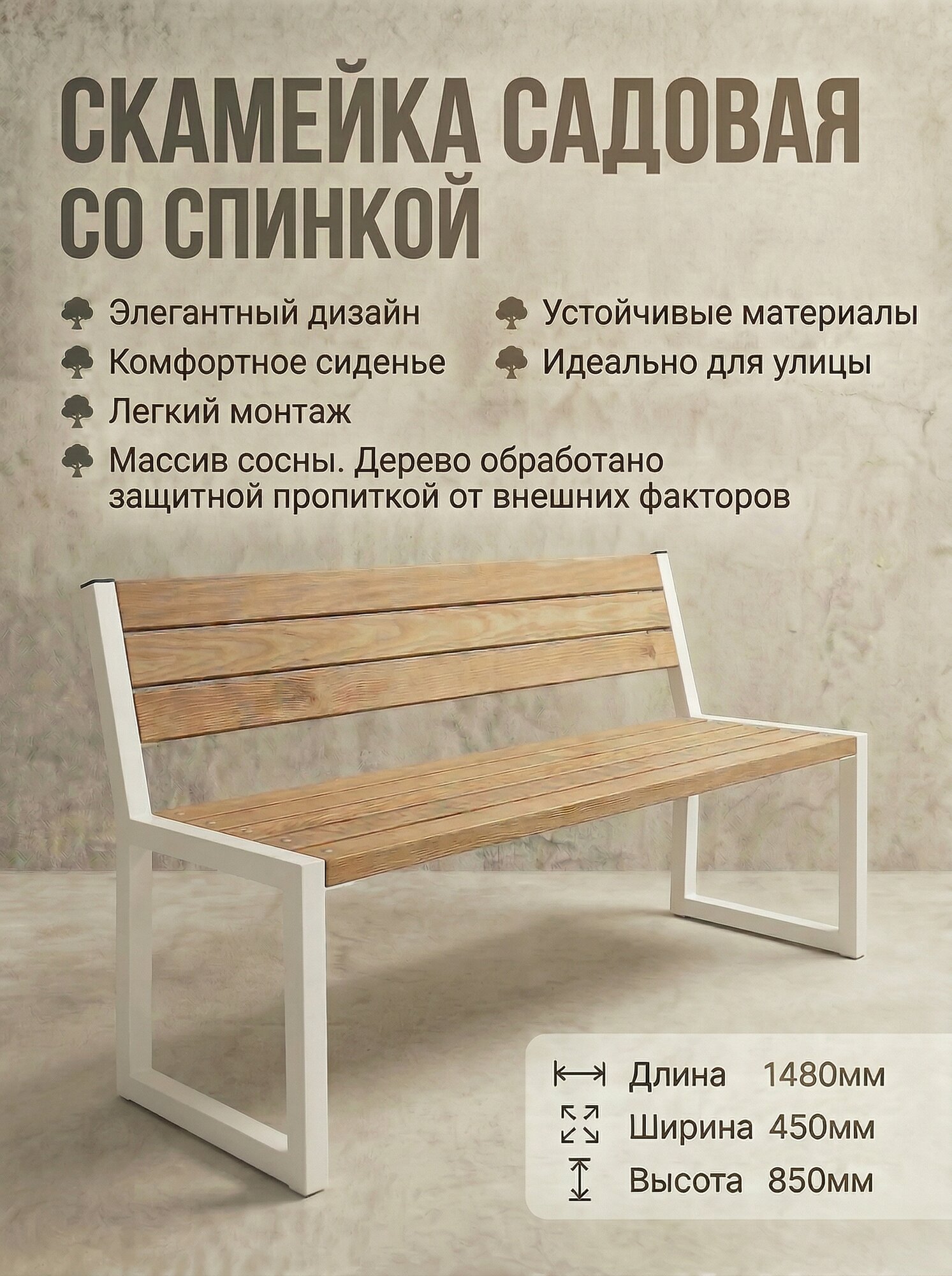 Скамейка FEROOM GROUP "Лофт", белая , металл, дерево, разборная, с прочной спинкой