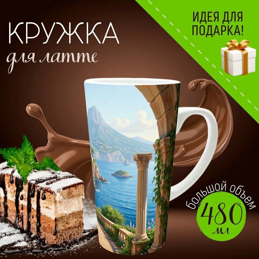 Кружка латте керамическая большая для чая и кофе с прикольным принтом "Средиземноморский берег с горой. Живописный морской вид в стиле цифровой живописи: террасные скалы." 500 мл.