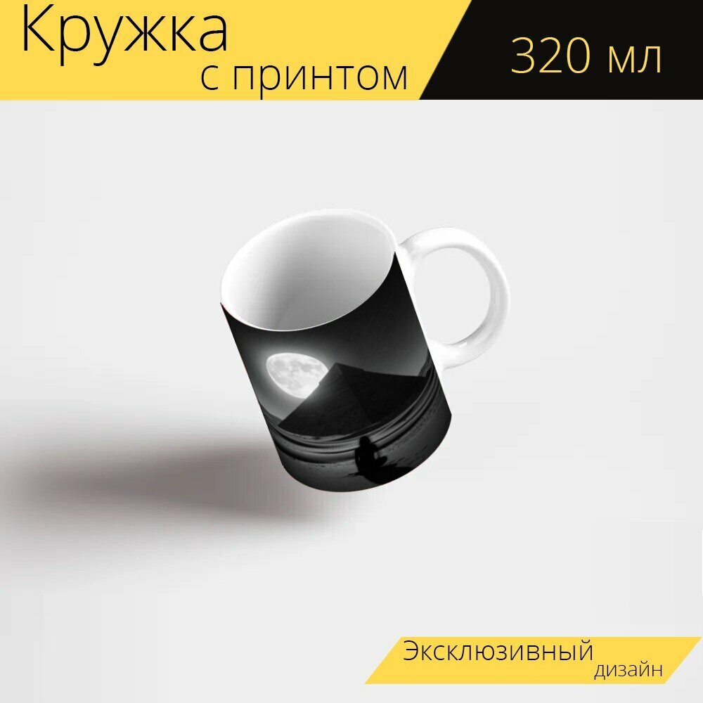 Кружка с рисунком, принтом "Луна над пирамидами в пустыне. Мрачная черно-белая сцена с древней пирамидой, ярким лунным диском и силуэтом человека на песчаных дюнах." 320 мл.