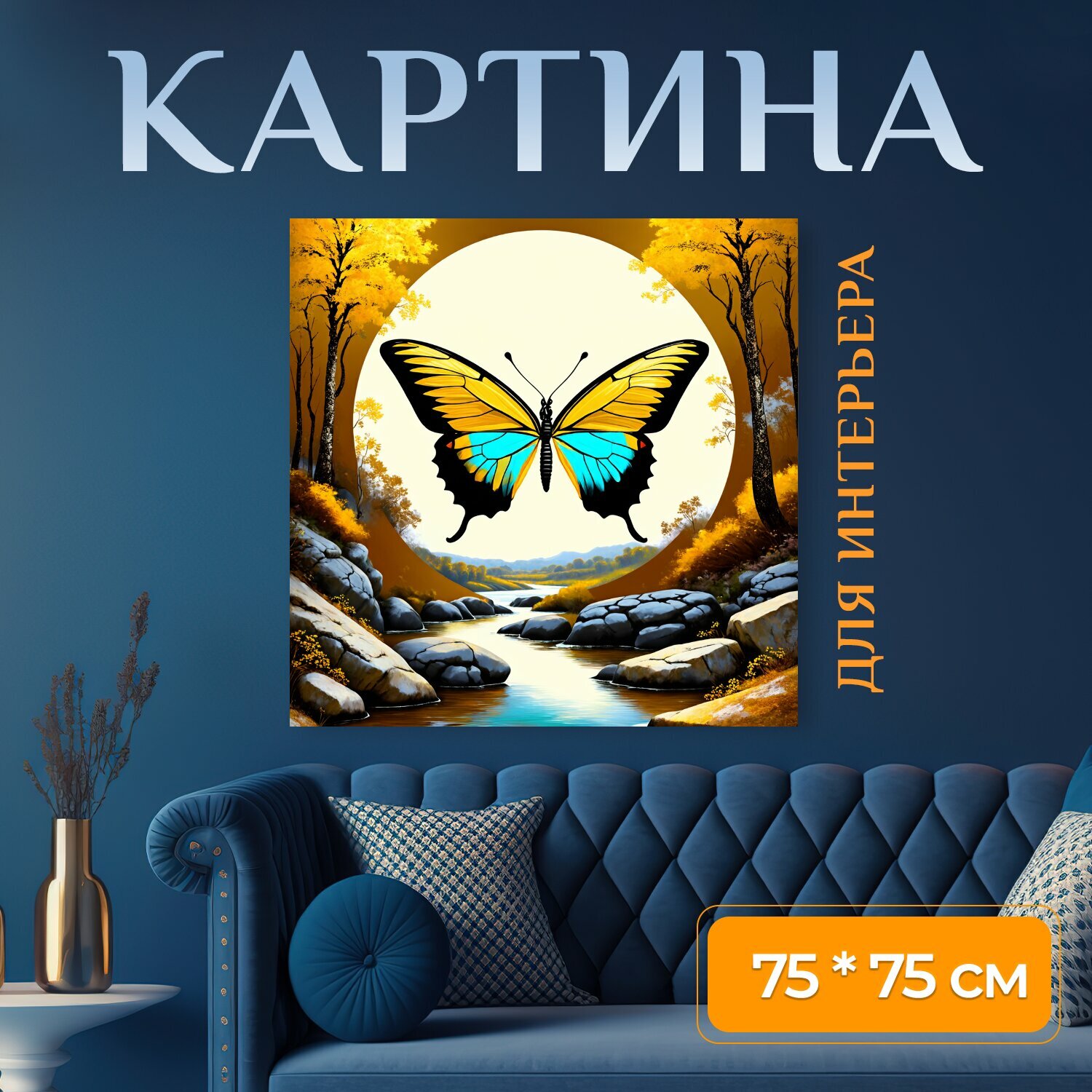Картина на холсте "Сюрреалистическая картина с двумя бабочками в центре, одна с золотисто-чёрными крыльями, другая с бирюзовыми и чёрными, на." на подрамнике 75х75 см. для интерьера