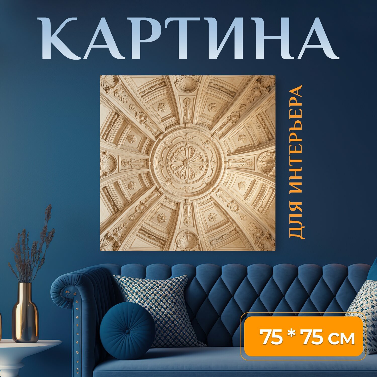 Картина на холсте "Классический потолок с лепниной. Роскошная архитектурная отделка с симметричным орнаментом, объемными розетками и." на подрамнике 75х75 см. для интерьера