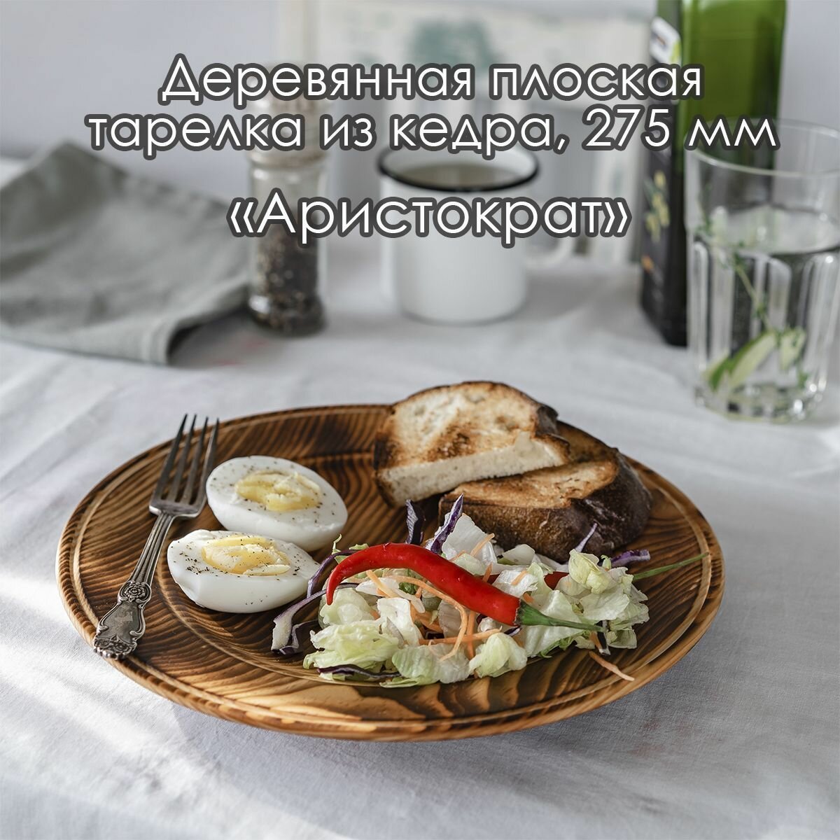 Деревянная плоская тарелка из сибирского кедра серии "Аристократ" 275мм T140