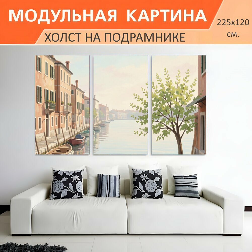 Модульная картина на холсте "Тихий канал в старом городе. Светлая живописная набережная с узким водным проходом, лодками у берега." триптих на подрамнике 225х120 см. для интерьера