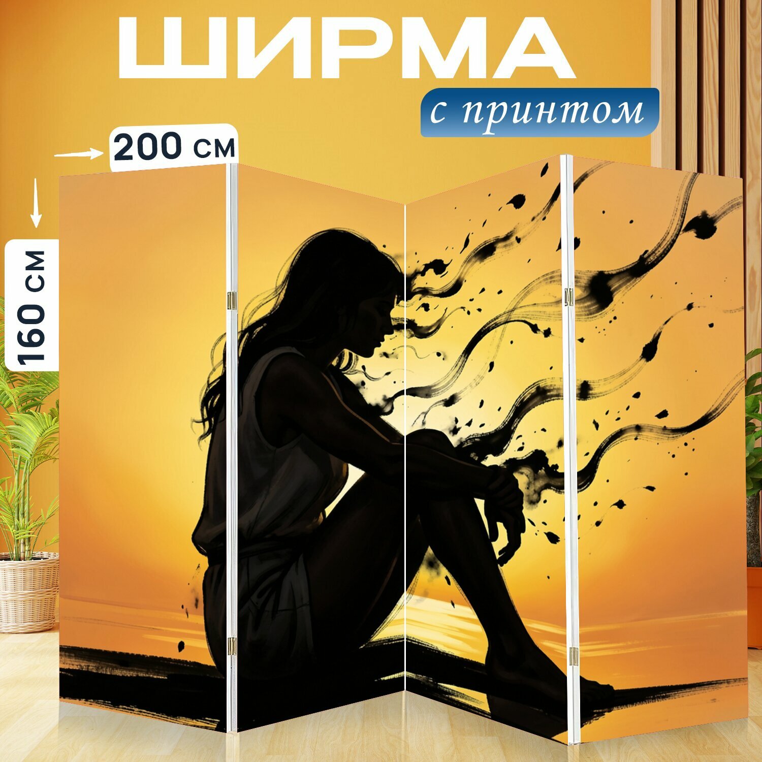 Ширма "Силуэт девушки на закате. Черный силуэт сидящей девушки на фоне золотистого неба и отражения воды." перегородка для зонирования комнаты с принтом 200x160 см. на холсте