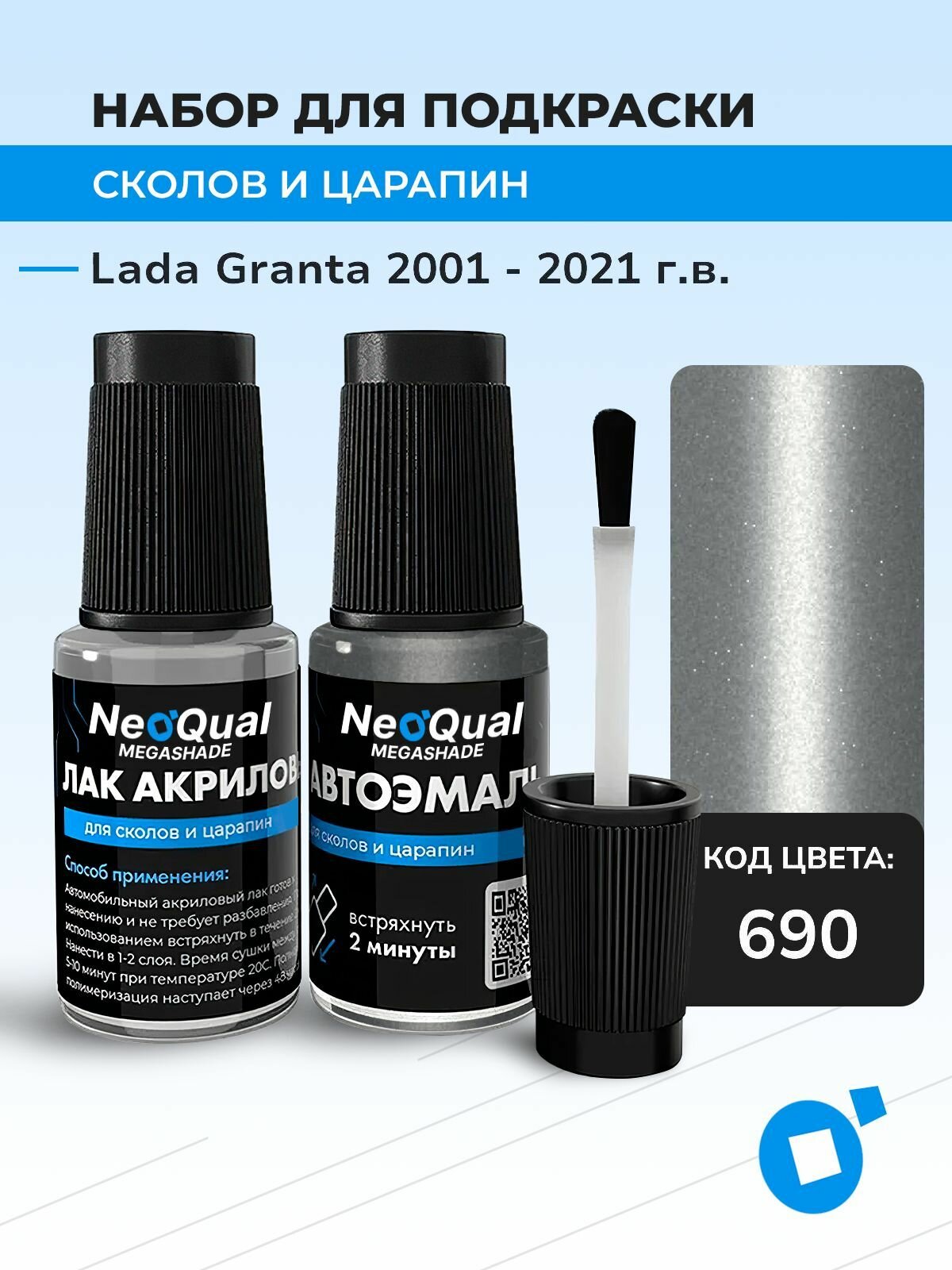 Подкраска LADA GRANTA, код 690 (Silver), выпуск 2001 - 2021 год, набор для удаления сколов и царапин