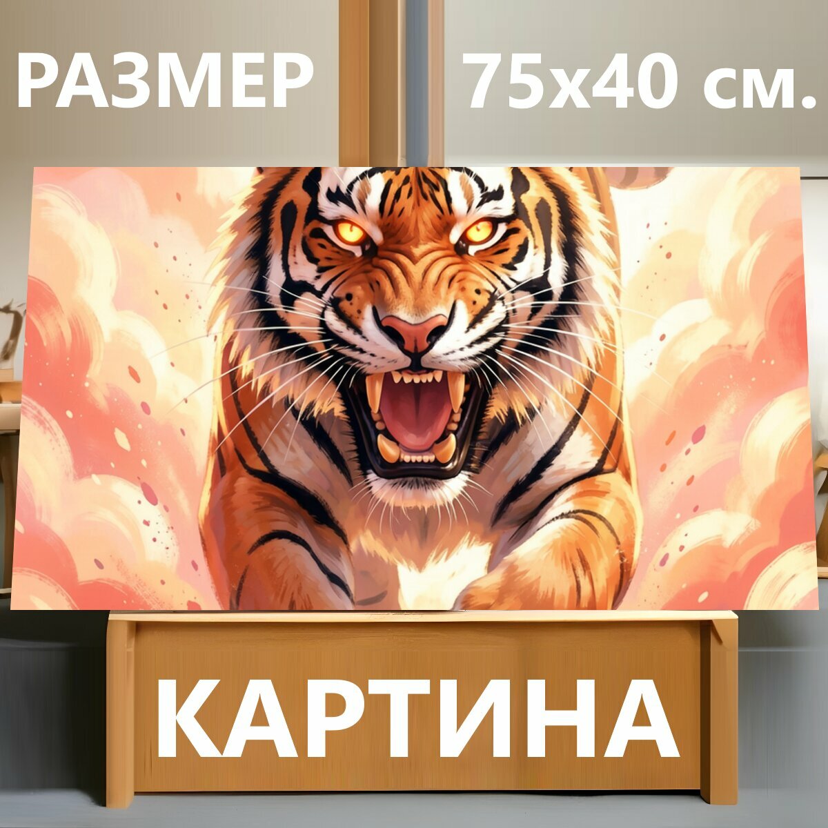 Картина на холсте "Рычащий тигр в облаках. Динамичный хищник с горящими глазами и открытой пастью несётся сквозь мягкие розово-оранжевые." на подрамнике 75х40 см. для интерьера