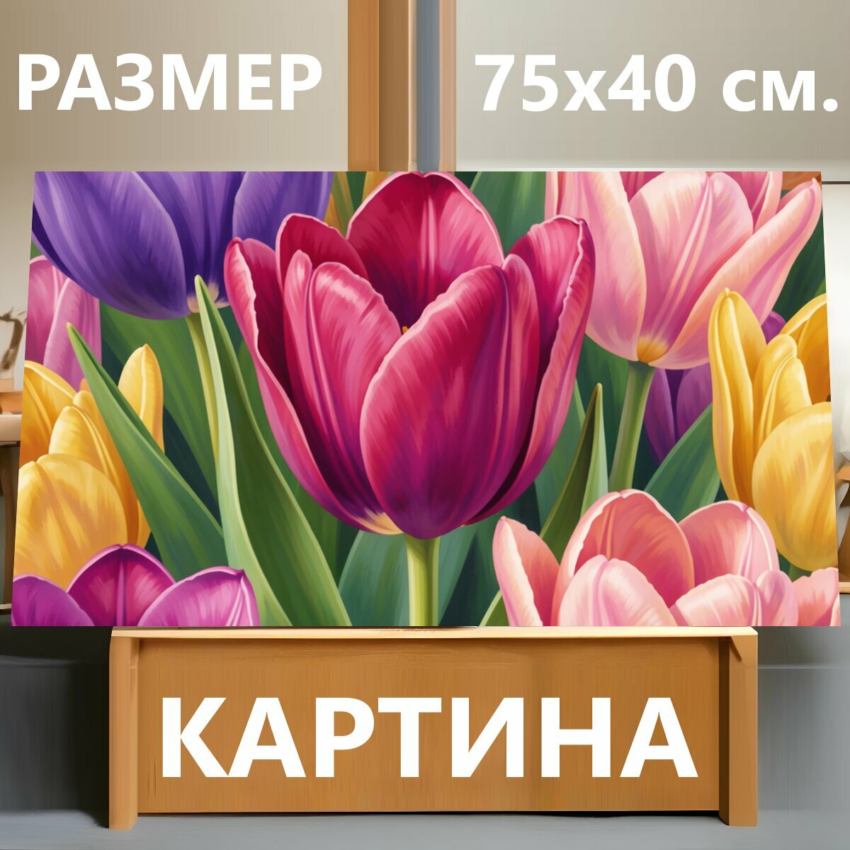 Картина на холсте "Яркие тюльпаны в цветении. Пышная весенняя композиция из разноцветных бутонов в реалистичной живописной манере: фиолетовые." на подрамнике 75х40 см. для интерьера