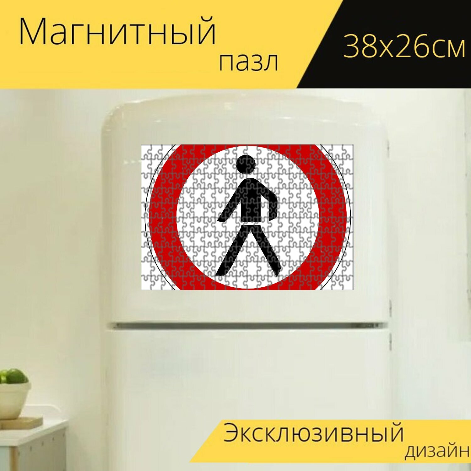 Магнитный пазл "Дорожный знак, знаки дорожного движения, знак" для интерьера, 38х26 см.